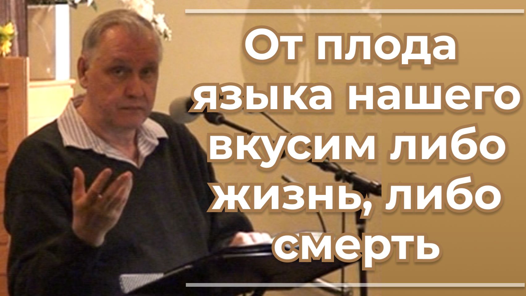 VАS-1537 02-15-26 От плода языка нашего вкусим, либо жизнь либо смерть