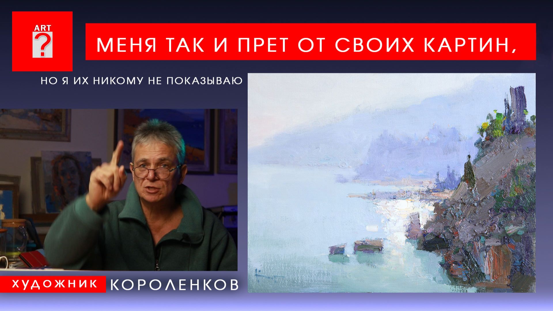 1748 МЕНЯ ТАК И ПРЕТ ОТ СВОИХ КАРТИН НО Я ИХ НИКОМУ НЕ ПОКАЗЫВАЮ