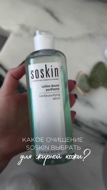 Какое очищение Soskin Paris выбрать для жирной кожи?