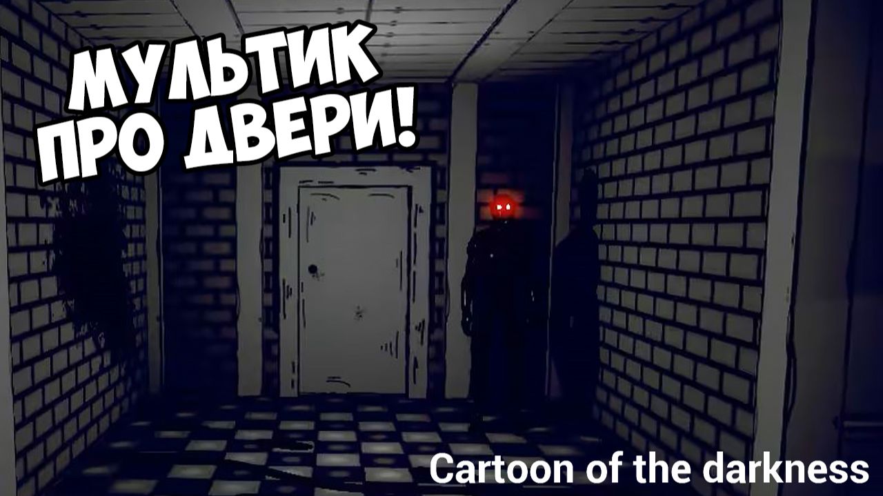 МУЛЬТИК ПРО ДВЕРИ! Cartoon of the darkness - ОБЗОР/ПРОХОЖДЕНИЕ!🔥