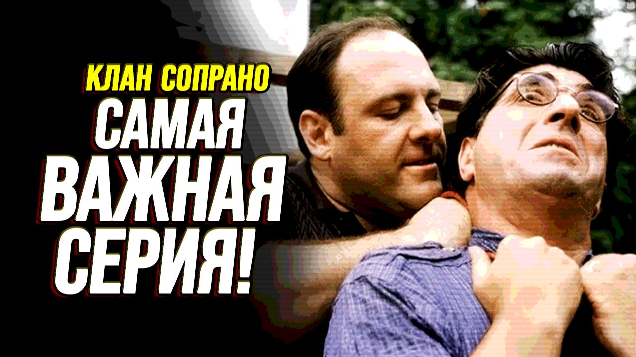 Как ОДНА серия «Клана Сопрано» ПЕРЕПИСАЛА историю ТВ?