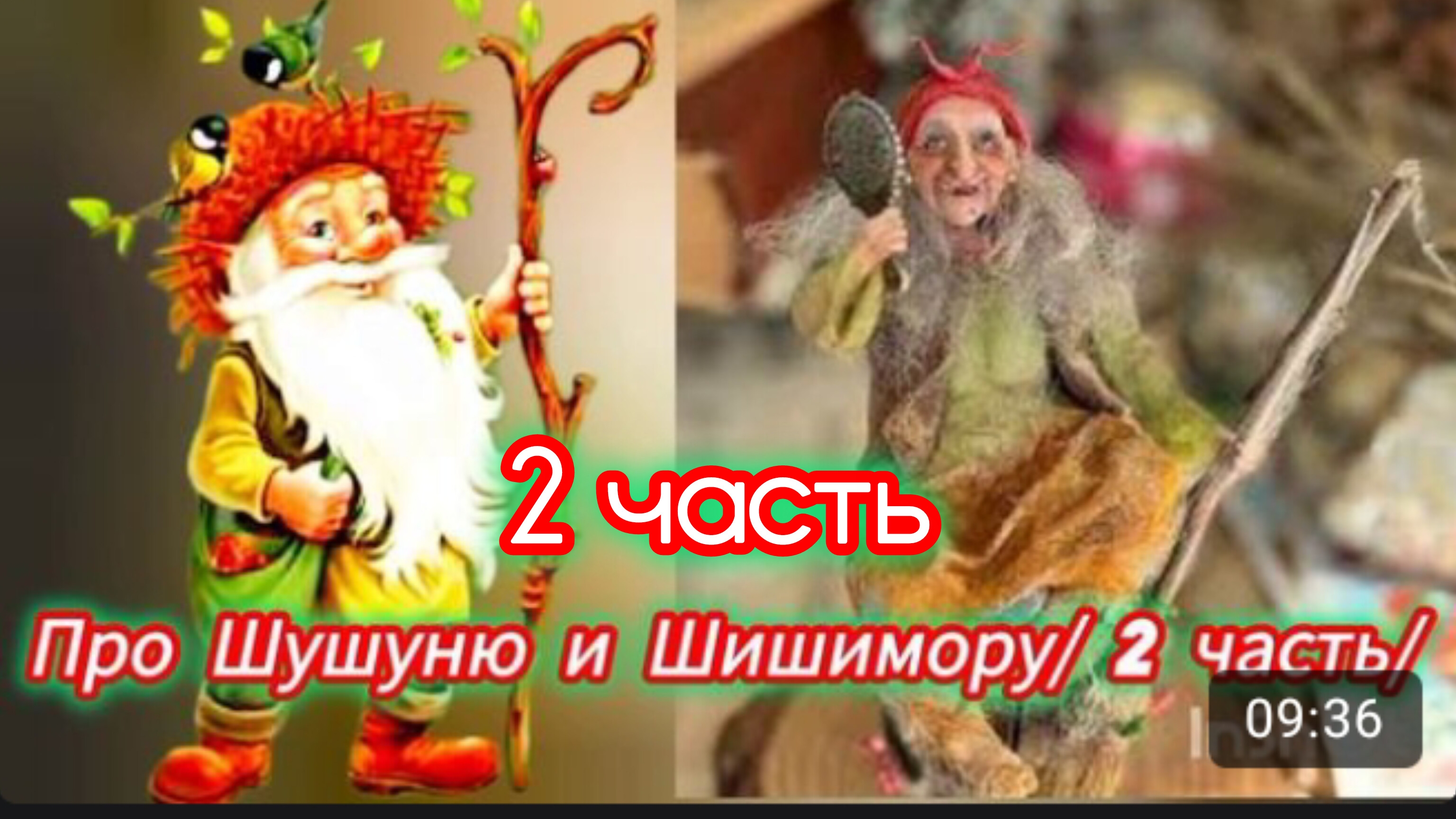 "ПРО ШУШУНЮ И ШИШИМОРУ ( 2 Часть)