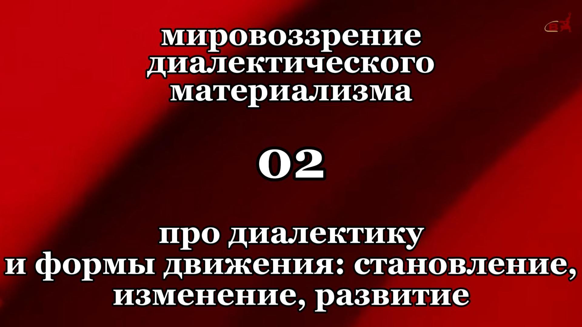 Смысл жизни 02. Про диалектику и формы движения: становление, изменение, развитие