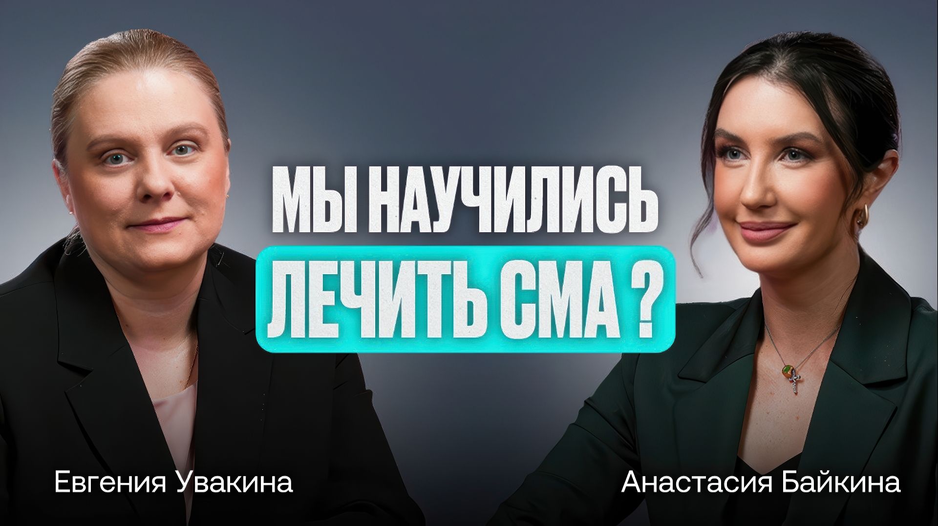 СМА сегодня: лечение, наблюдение и переход во взрослую жизнь