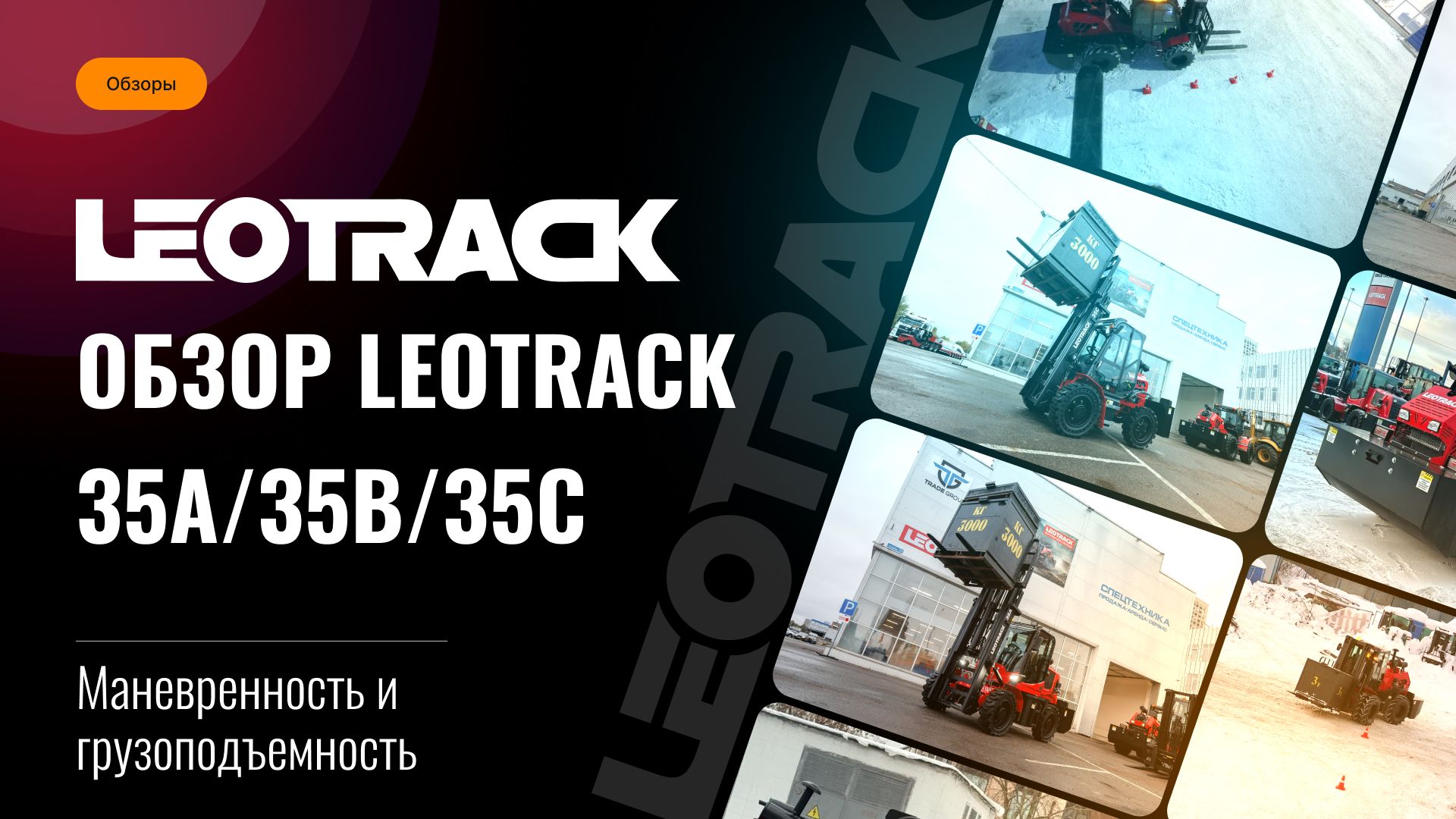 Обзор внедорожных вилочных погрузчиков LEOTRACK грузоподъемностью 3,5 тн