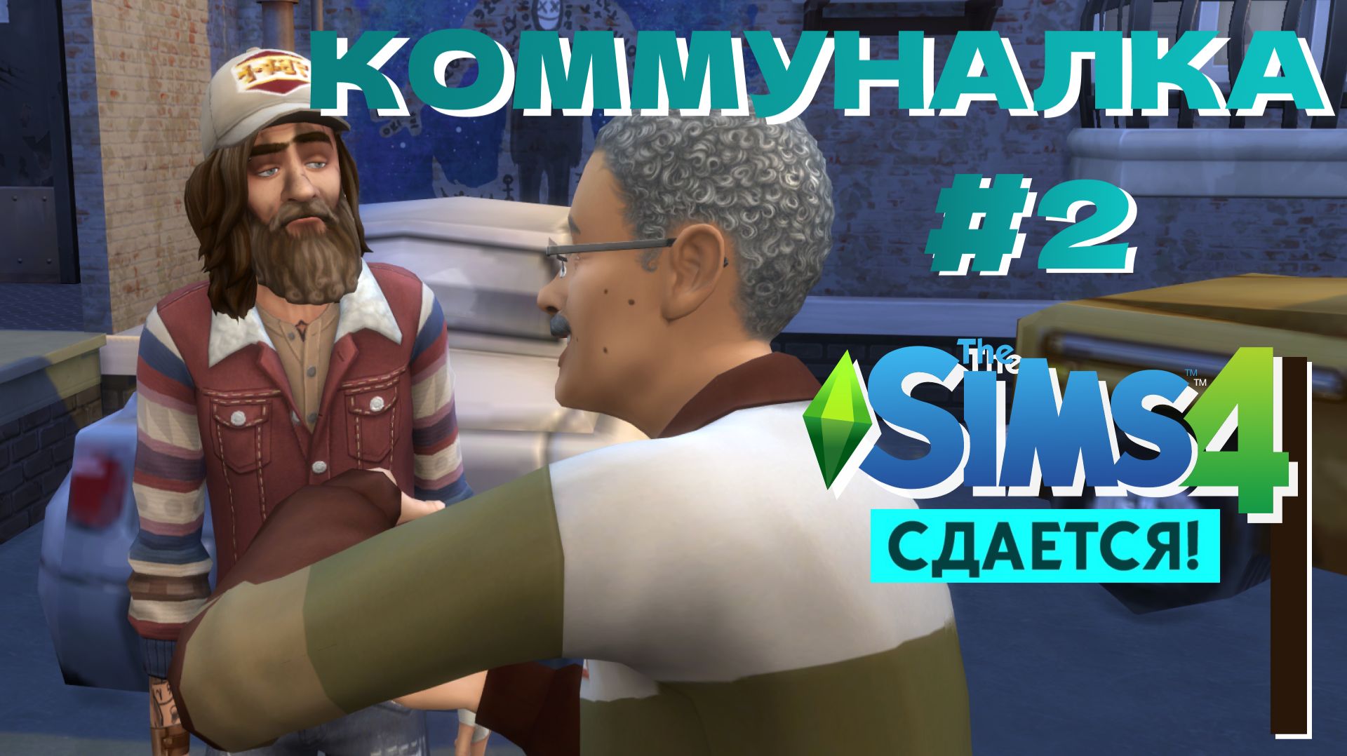 Страшный секрет семьи Шарп Симс 4 Сдается letsplay 2 серия