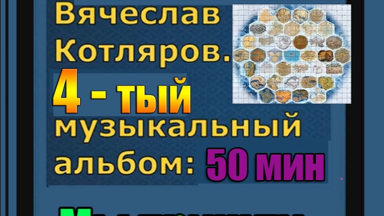 Вячеслав Котляров. 4 - тый Музыкальный альбом: Мы пришли из ниоткуда.