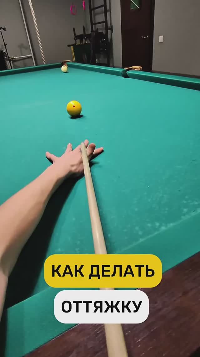 Как делать «оттяжку» в русском бильярде?