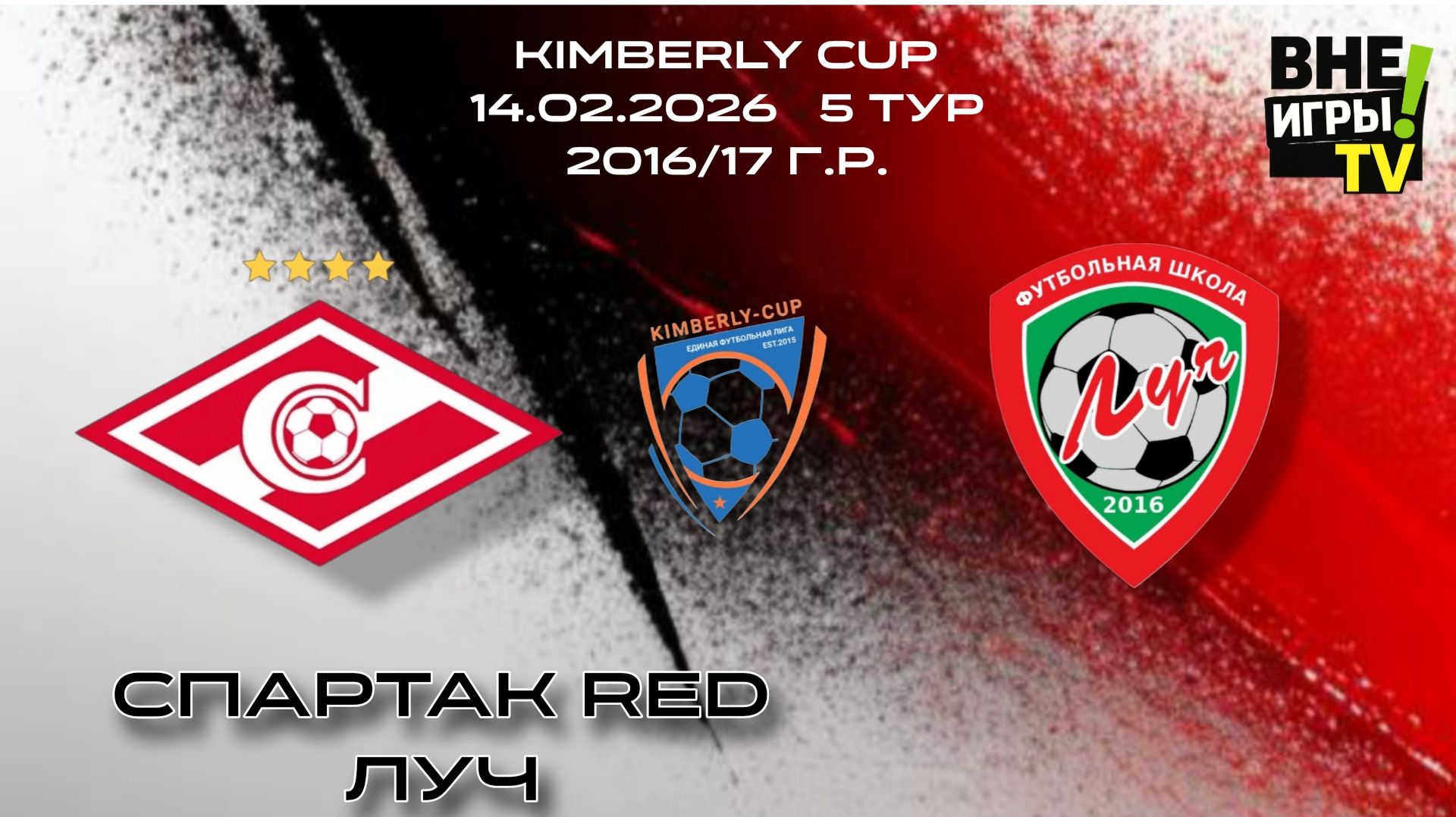 14.02.2026, "ЕФЛ", 2016/17 г.р., г. Москва, зимний чемпионат, "Спартак" - ФШ "Луч".