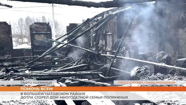 В Мордовии дотла сгорел дом многодетной семьи