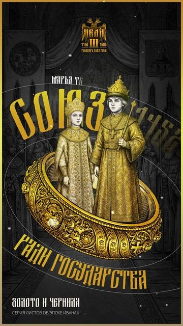 "ЗОЛОТО и ЧЕРНИЛА" / 3 лист / Союз ради государства
