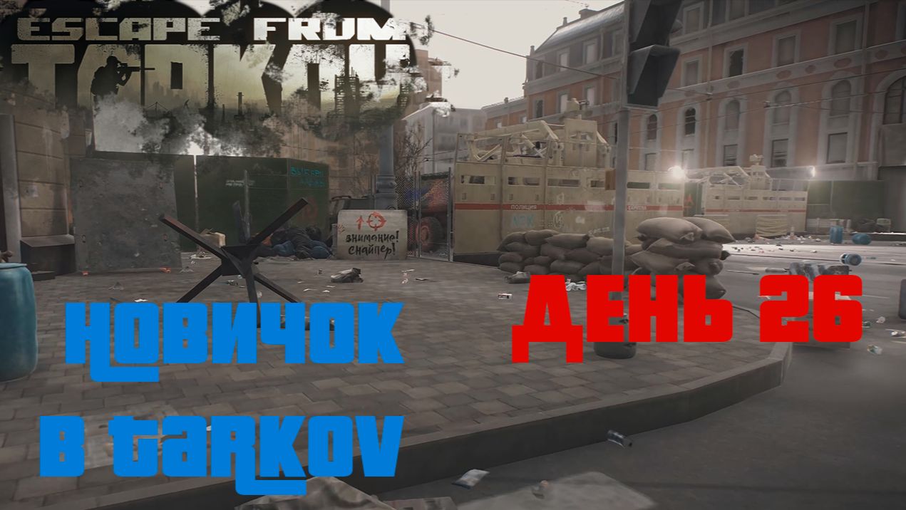 Новичок в Таркове. 1.0. День двадцать шестой. ESCAPE FROM TARKOV