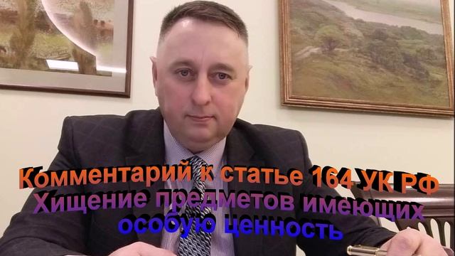 Комментарий к статье 164 УК РФ Хищение предметов имеющих особую ценность