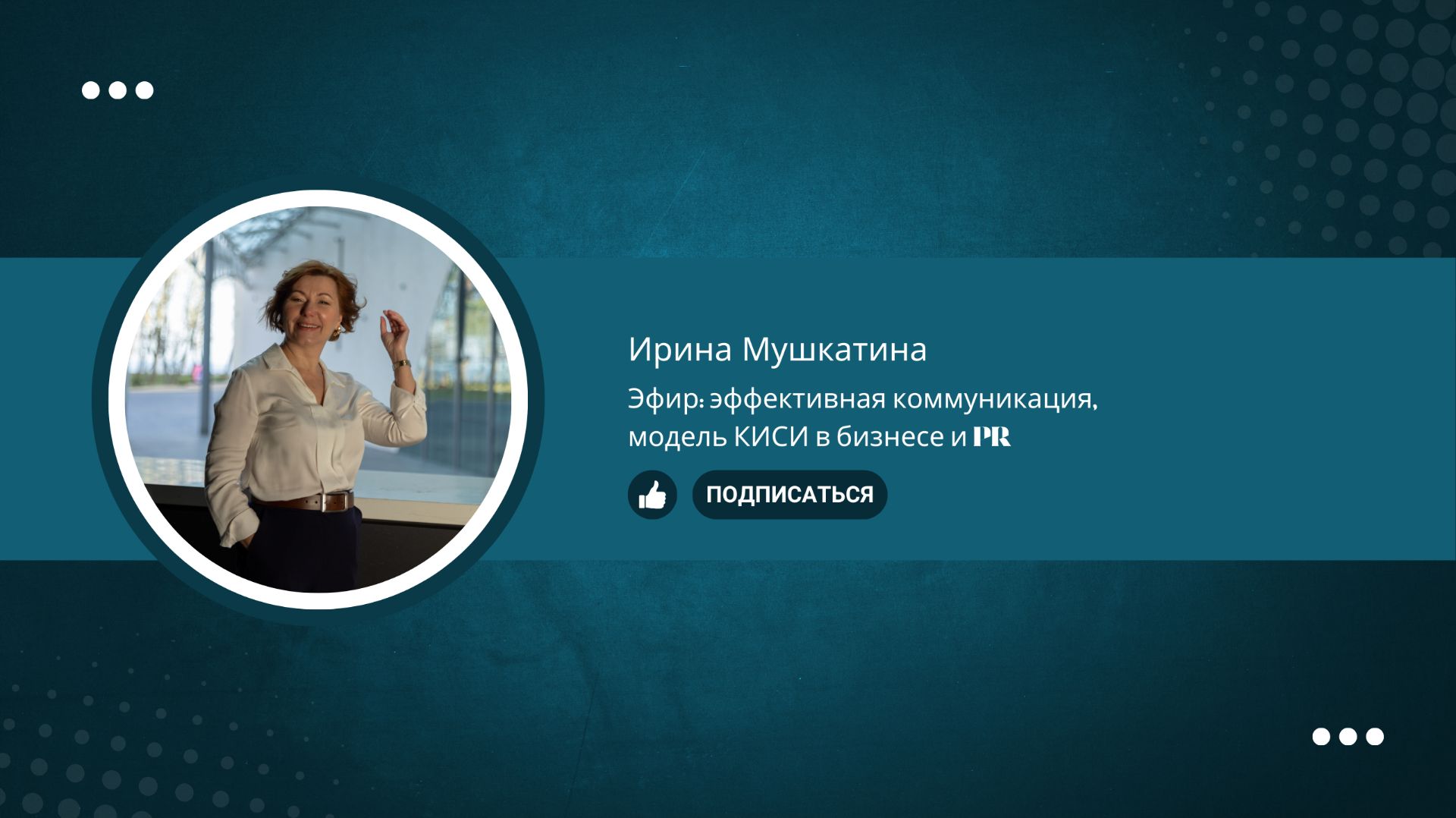 Эфир: эффективная коммуникация,  модель КИСИ в бизнесе и PR