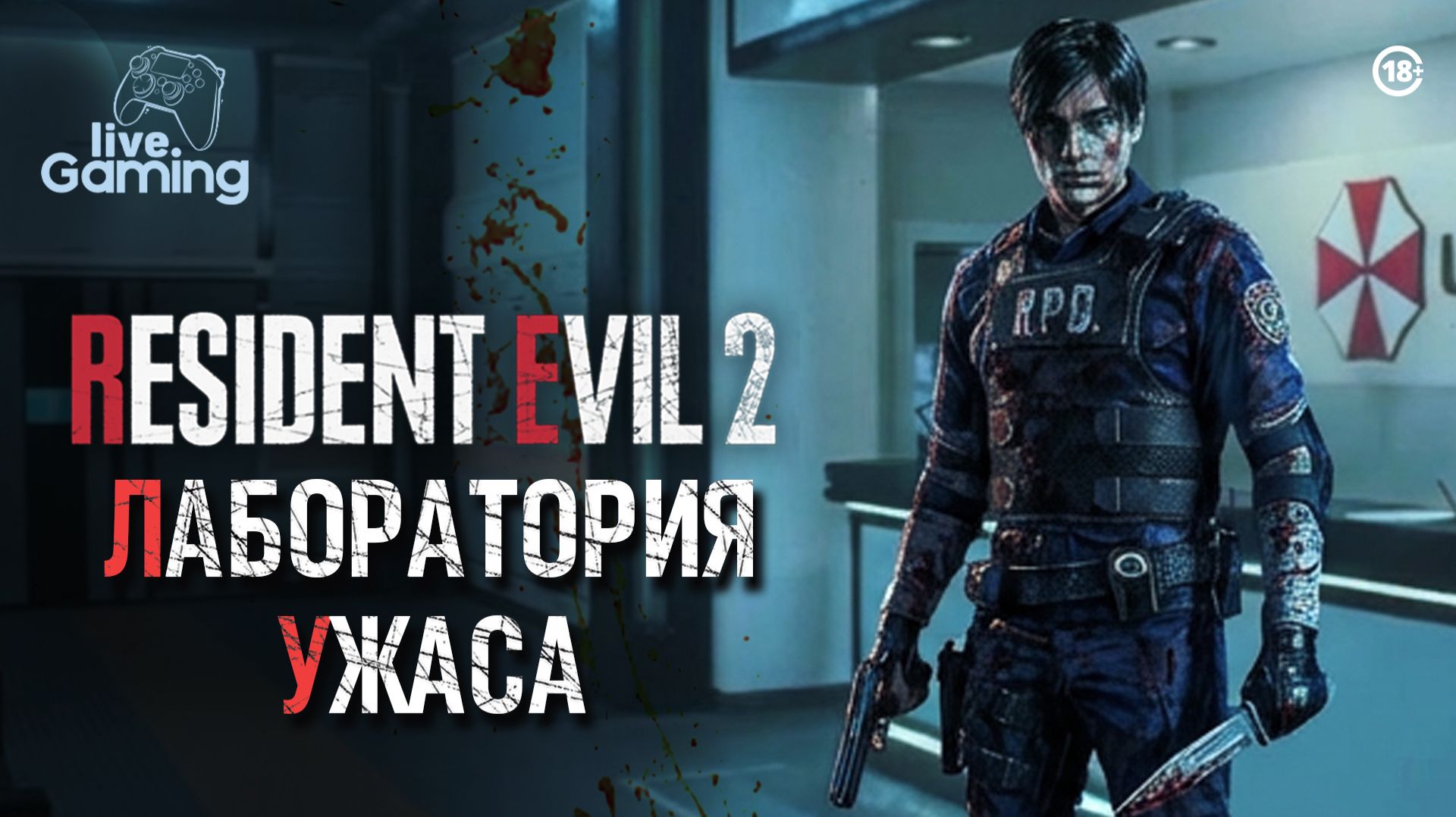 Тайны лаборатории Umbrella - Resident Evil 2 Remake [5]