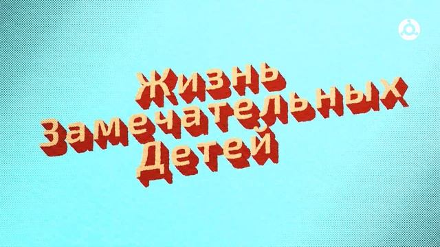 Жизнь замечательных детей. Выпуск 293