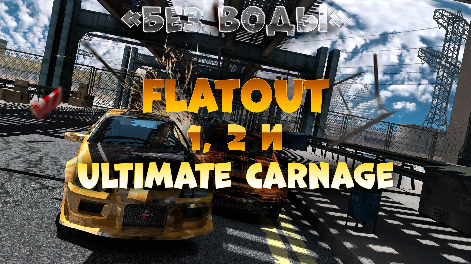 Без Воды FlatOut 1, 2 и Ultimate Carnage