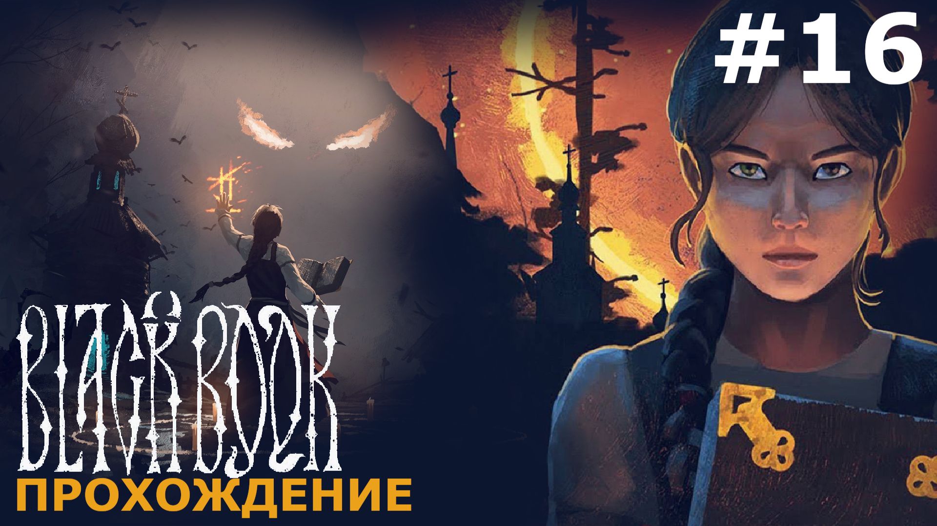 ИГРАЕМ В ЧЕРНУЮ КНИГУ | BLACK BOOK | #16 ГЛАВА 4. КАК СЫНА ЛЕШЕГО ПОД ЕЛЬЮ БИЛИ