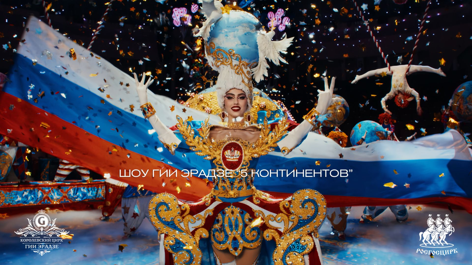 Шоу Гии Эрадзе | 5 континентов | промо фильм | 2025