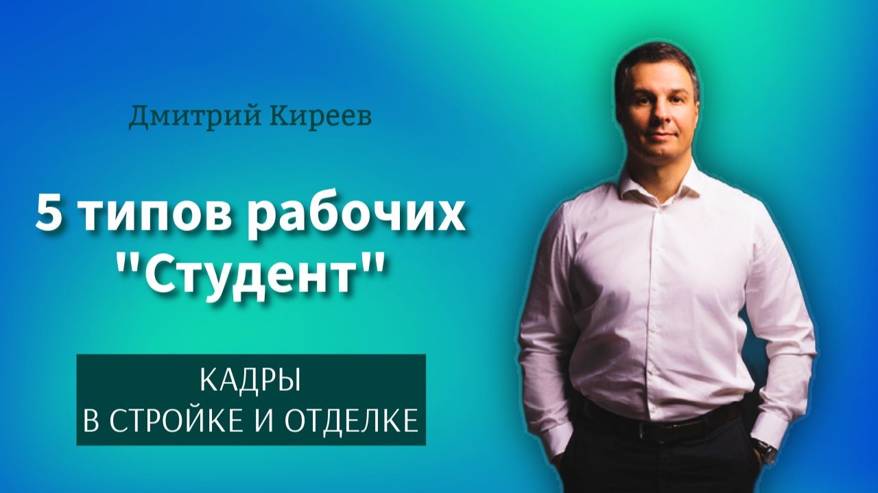 5 типов рабочих - студент