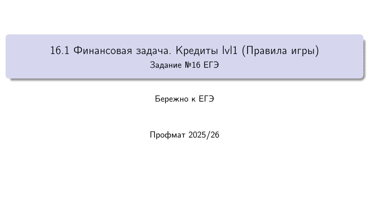 16.1 Финансовая задача (Правила игры)