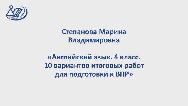Степанова Марина Владимировна "Английский язык. Пособие для подготовки к ВПР в 4 классе"