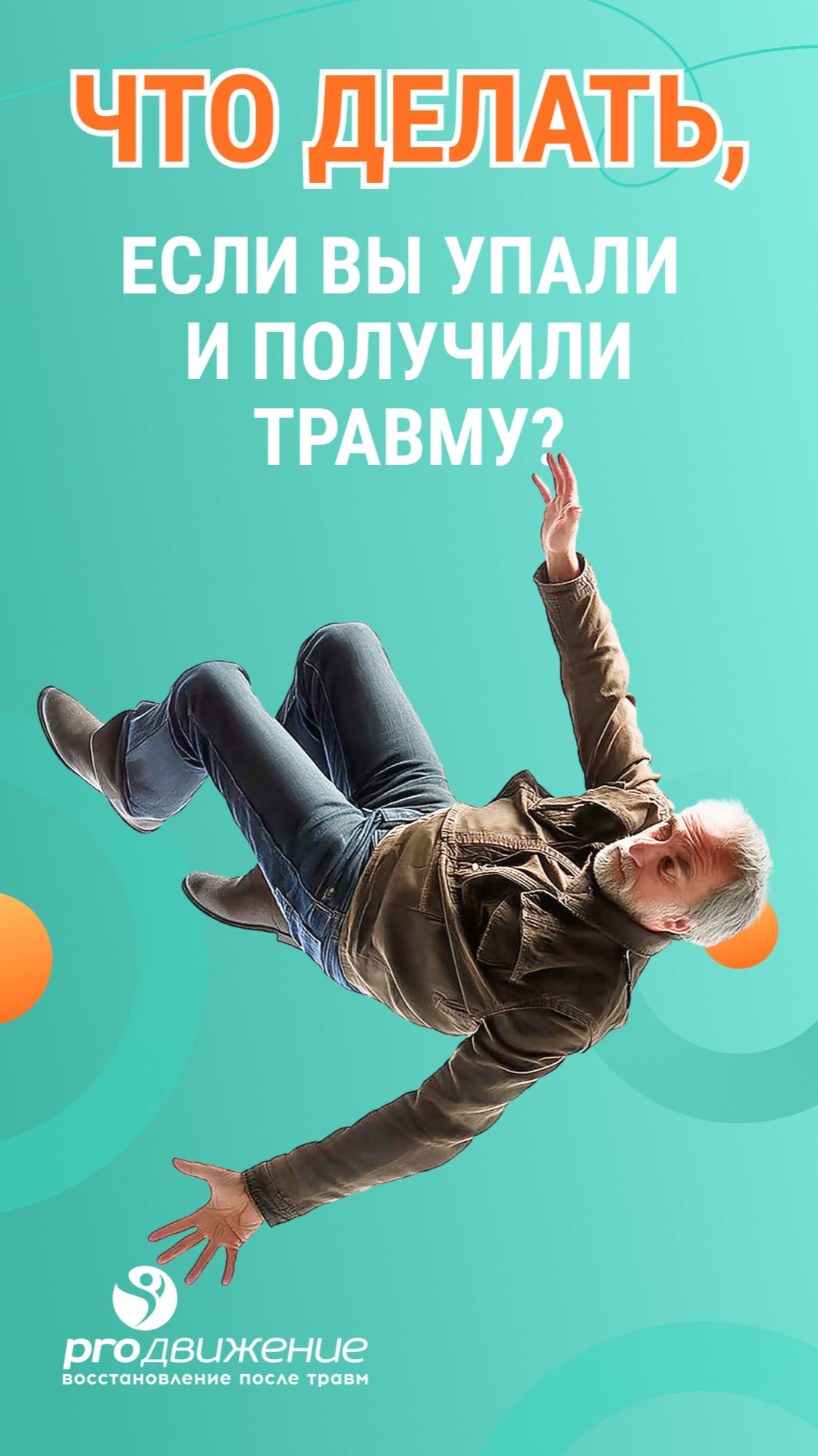 👉 Что делать, если вы упали и получили травму?