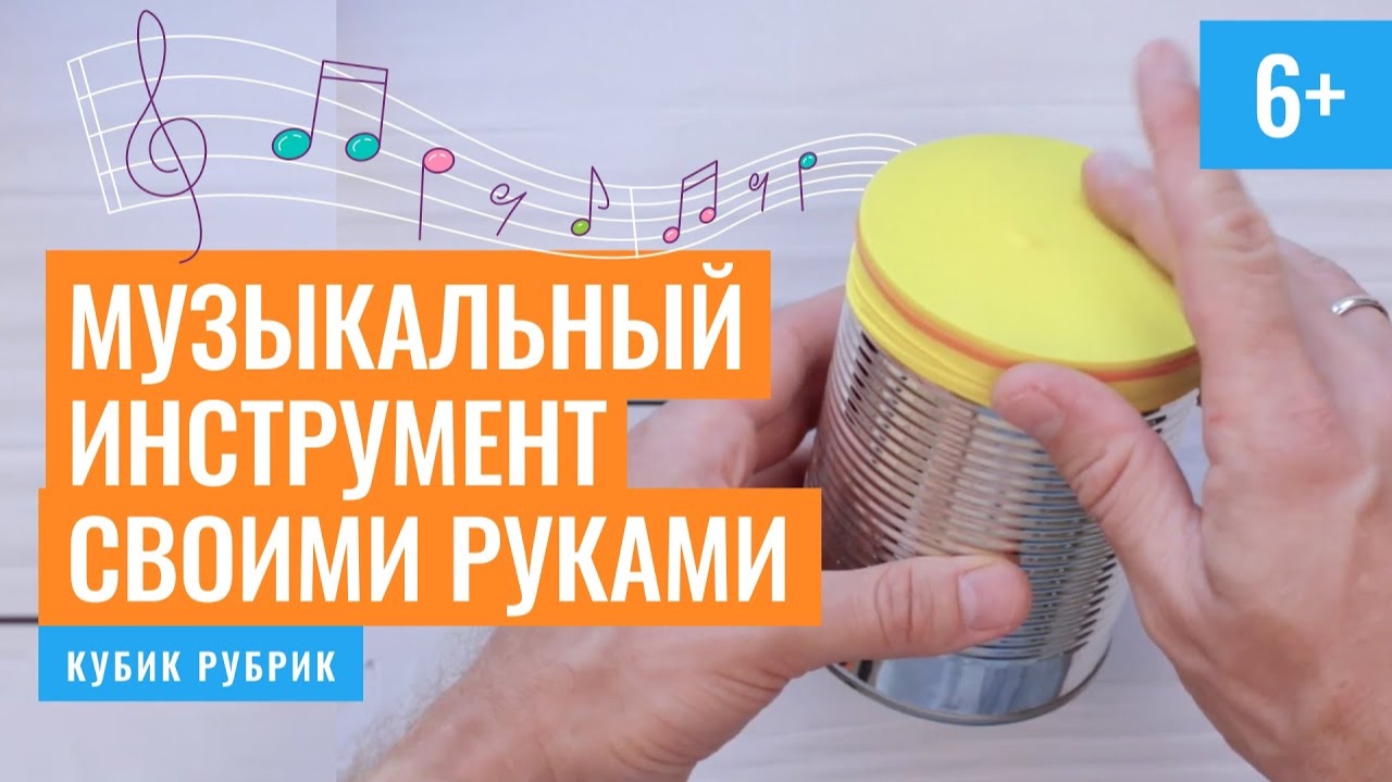 Суперлюбопытно сделать музыкальный инструмент своими руками. Кубик Рубрик (6+)