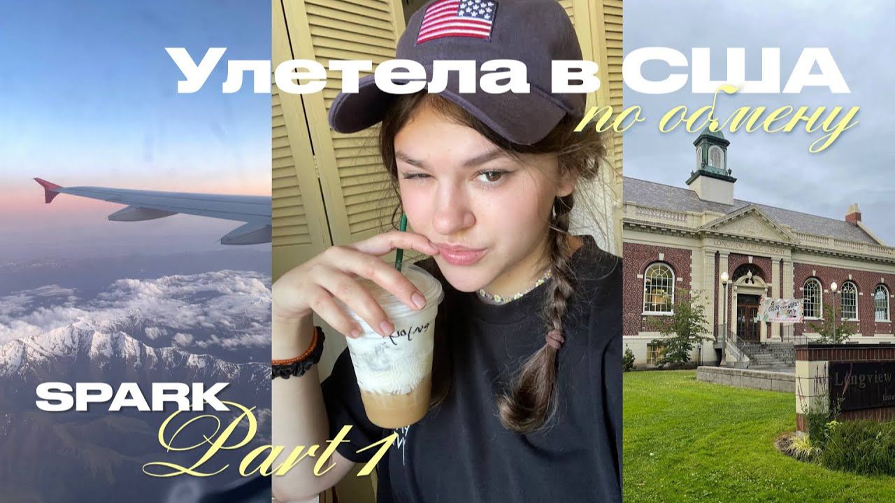 Уехала на учебу по обмену в США | первые дни в Америке | Часть 1 | влог