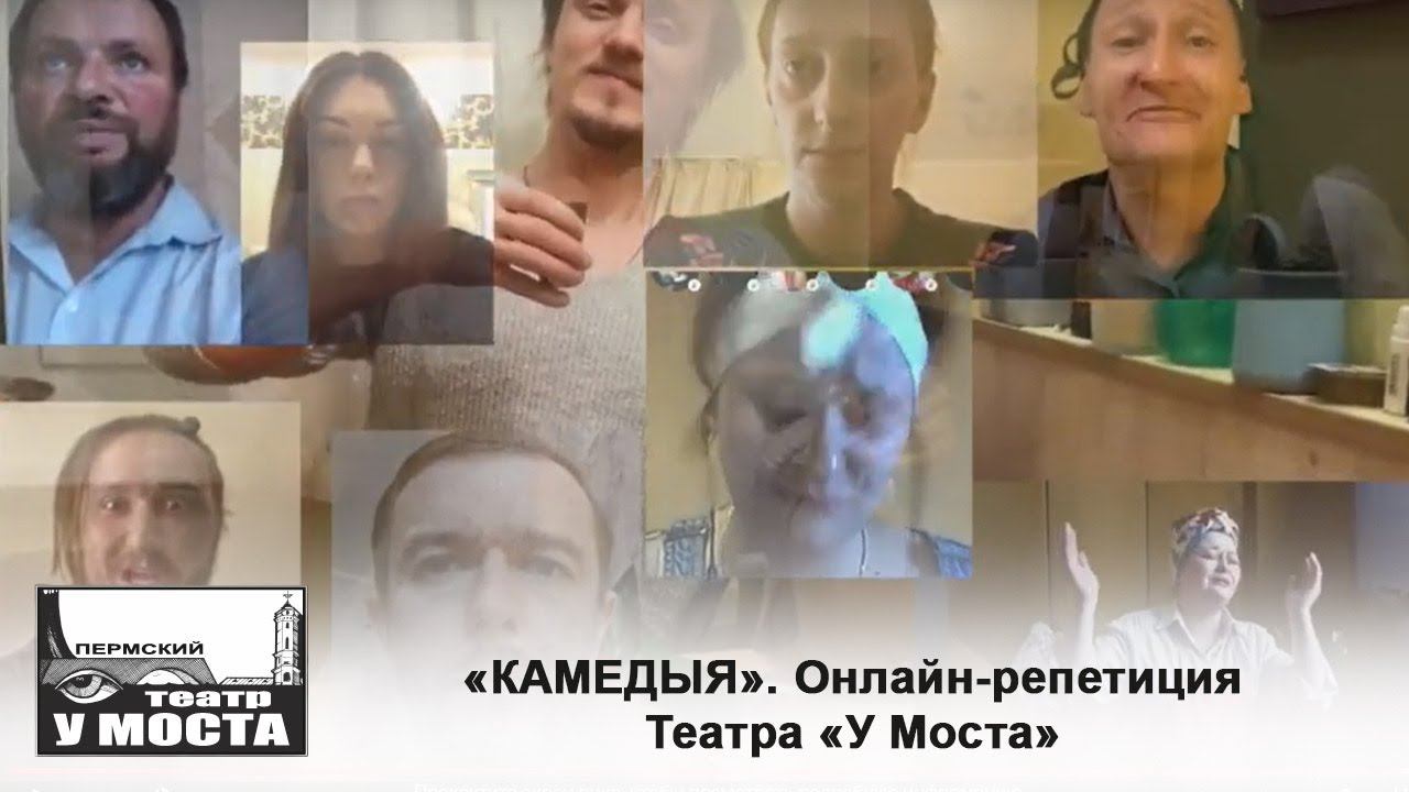 4-я серия. «КАМЕДЫЯ».  Онлайн репетиция Театра «У Моста»