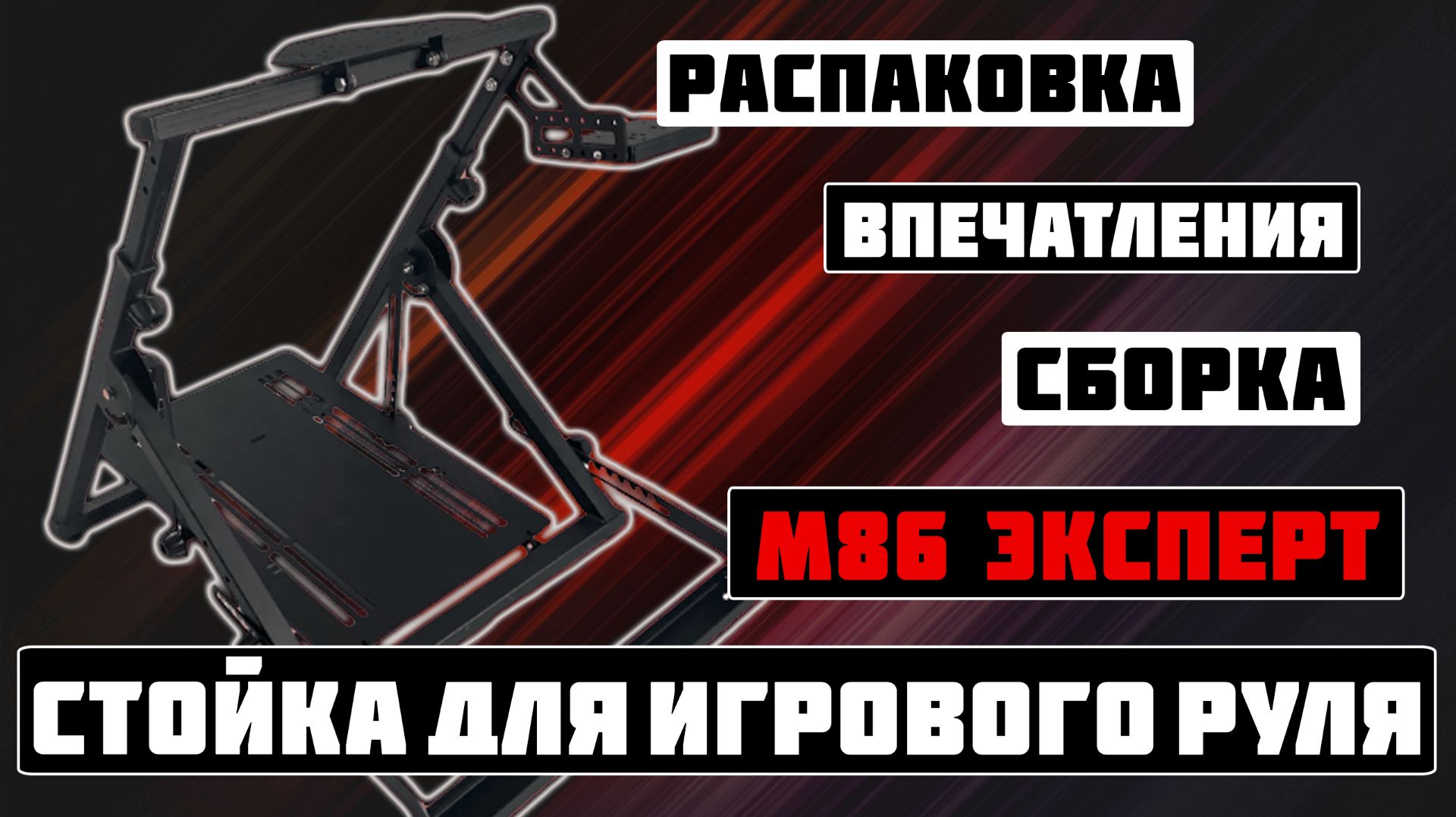 Стойка для руля (игрового) М86 Эксперт | Отличное решение в 2026 году!?