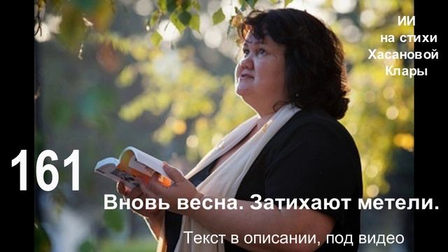 161а Вновь весна Затихают метели Два варианта мелодии ИИ