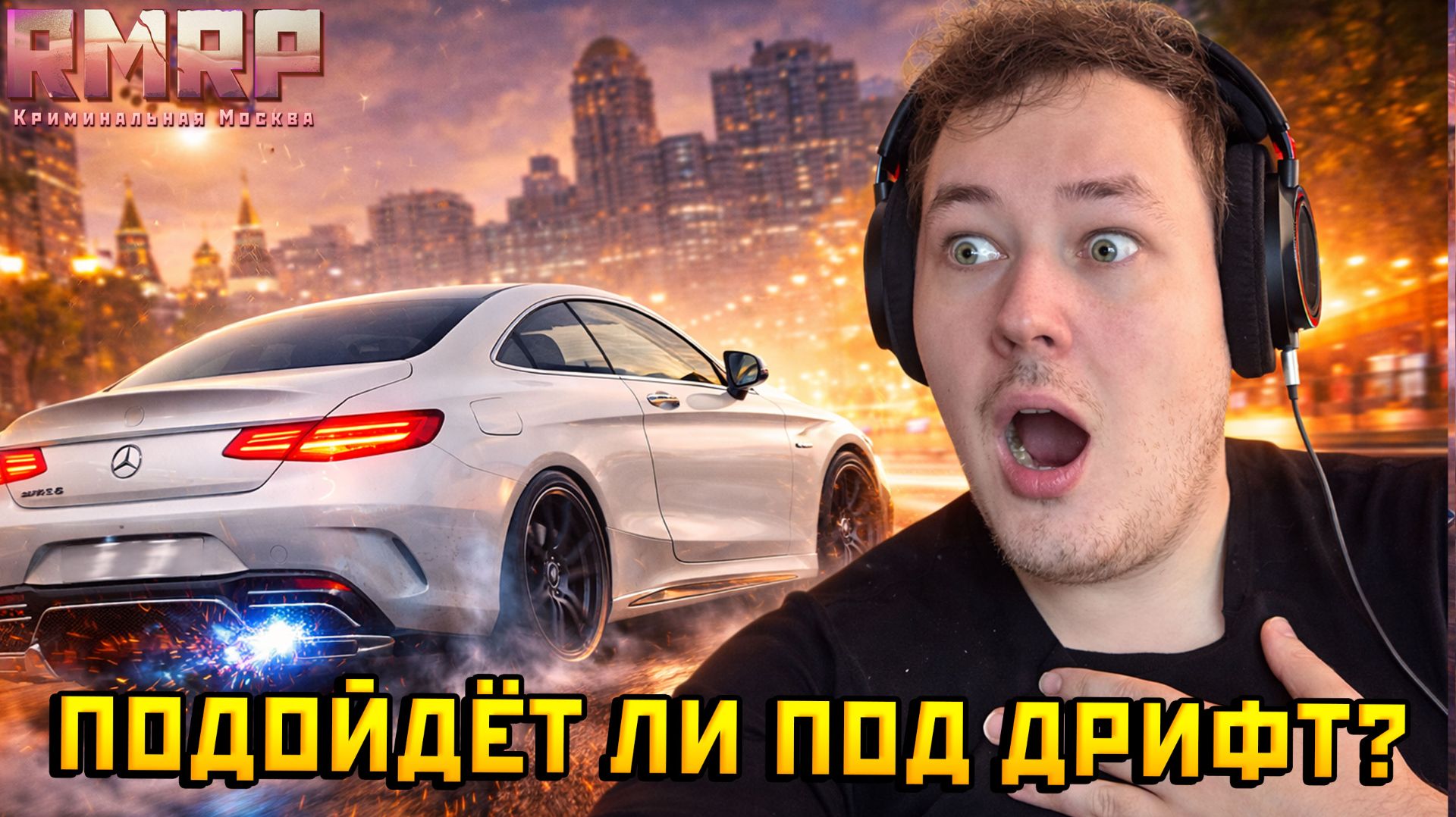 СДЕЛАЛ Mercedes-Benz S-Класс AMG 63 AMG ПОД ДРИФТ! Подойдет или нет? — Альберт GTA 5 RMRP 🚗