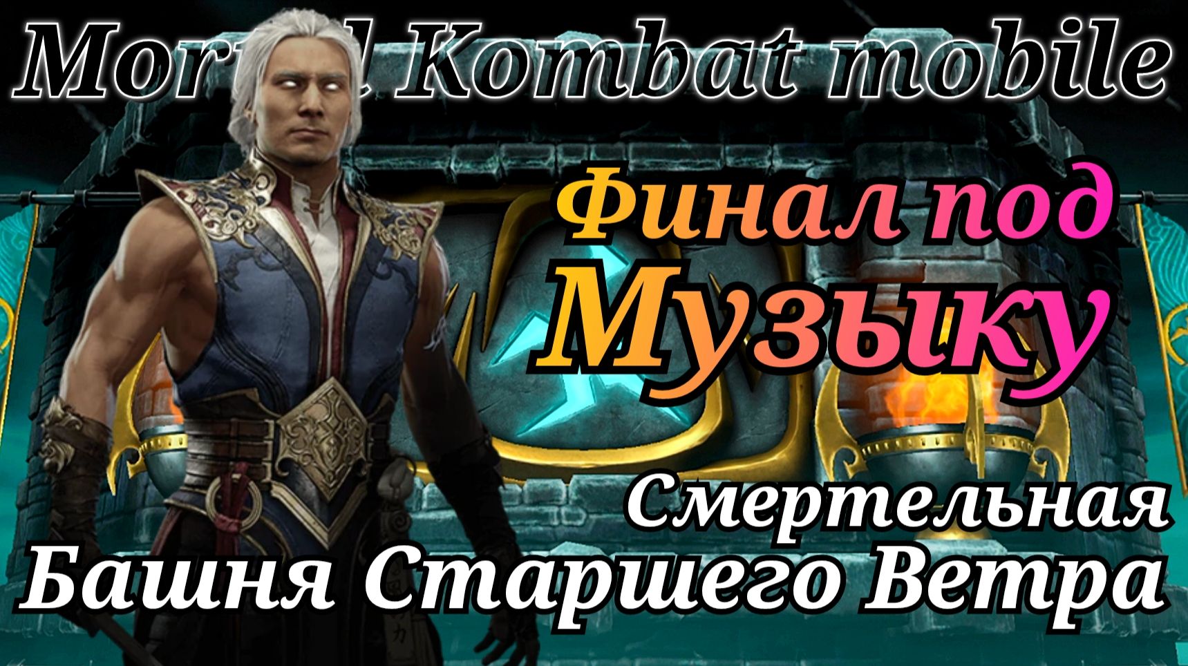 Финал Смертельной башни Старшего Ветра в Мортал Комбат мобайл ( Mortal Kombat mobile )