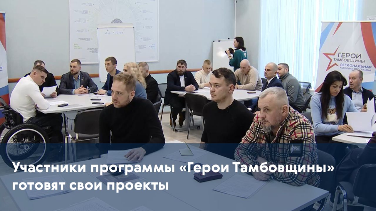 Участники программы «Герои Тамбовщины» готовят свои проекты