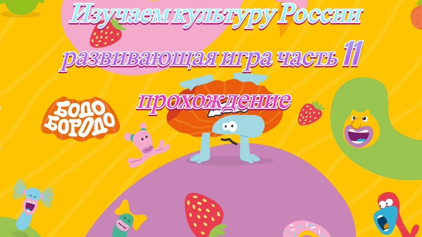 Бодо Бородо изучаем культуру России развивающая игра часть 11 прохождение