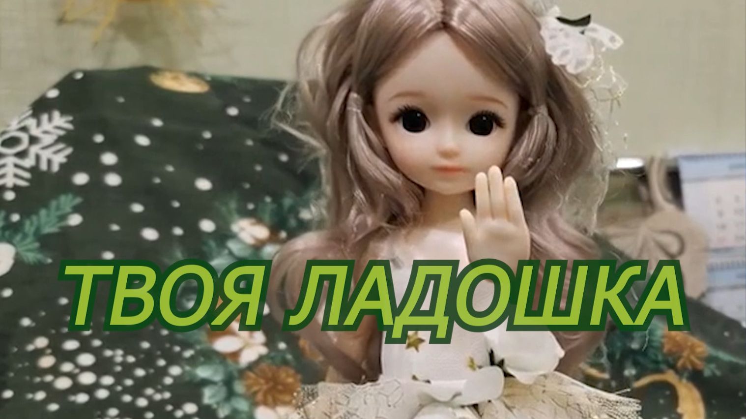 Твоя ладошка