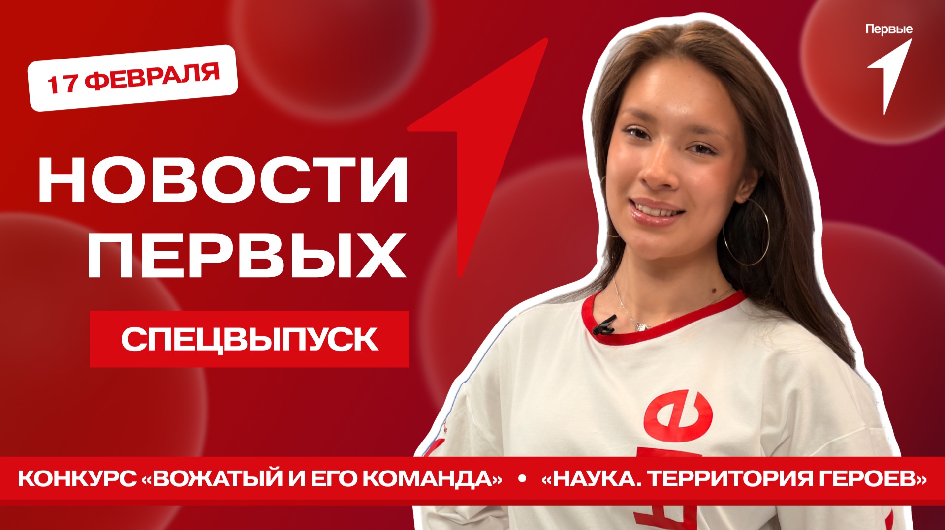 «Новости Первых»: «Вожатый и его команда» | «Наука. Территория героев»