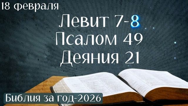 18 февраля. Марафон "Библия за год - 2026"