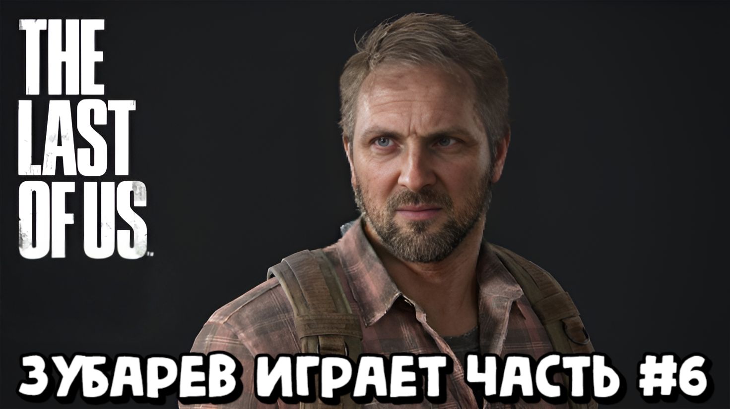 ЗУБАРЕВ ИГРАЕТ В THE LAST OF US | ПРОХОЖДЕНИЕ THE LAST OF US НА СТРИМЕ | ЧАСТЬ 6