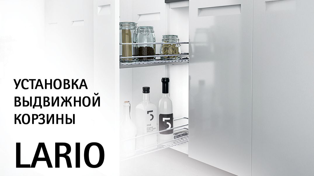 Установка выдвижной корзины Lario