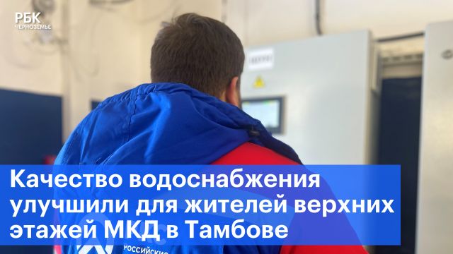 Качество водоснабжения улучшили для жителей верхних этажей МКД в Тамбове