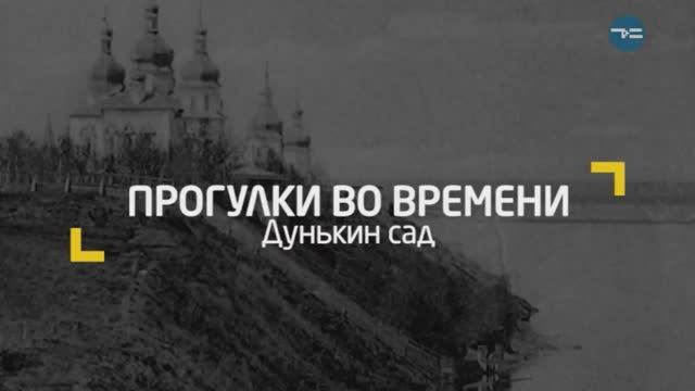 Тюмень. "Прогулки во времени". Дунькин сад.