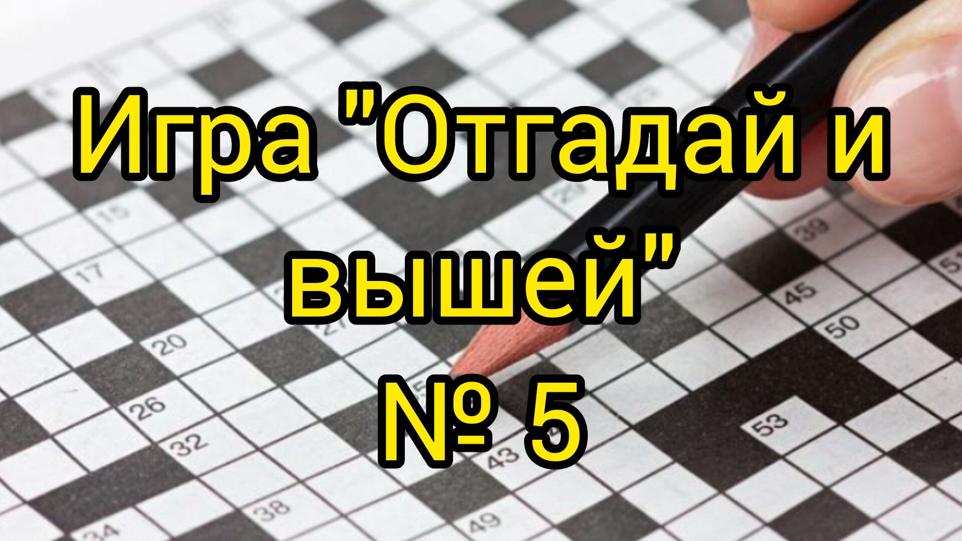 №5. "Отгадай и вышей". Продвижения
