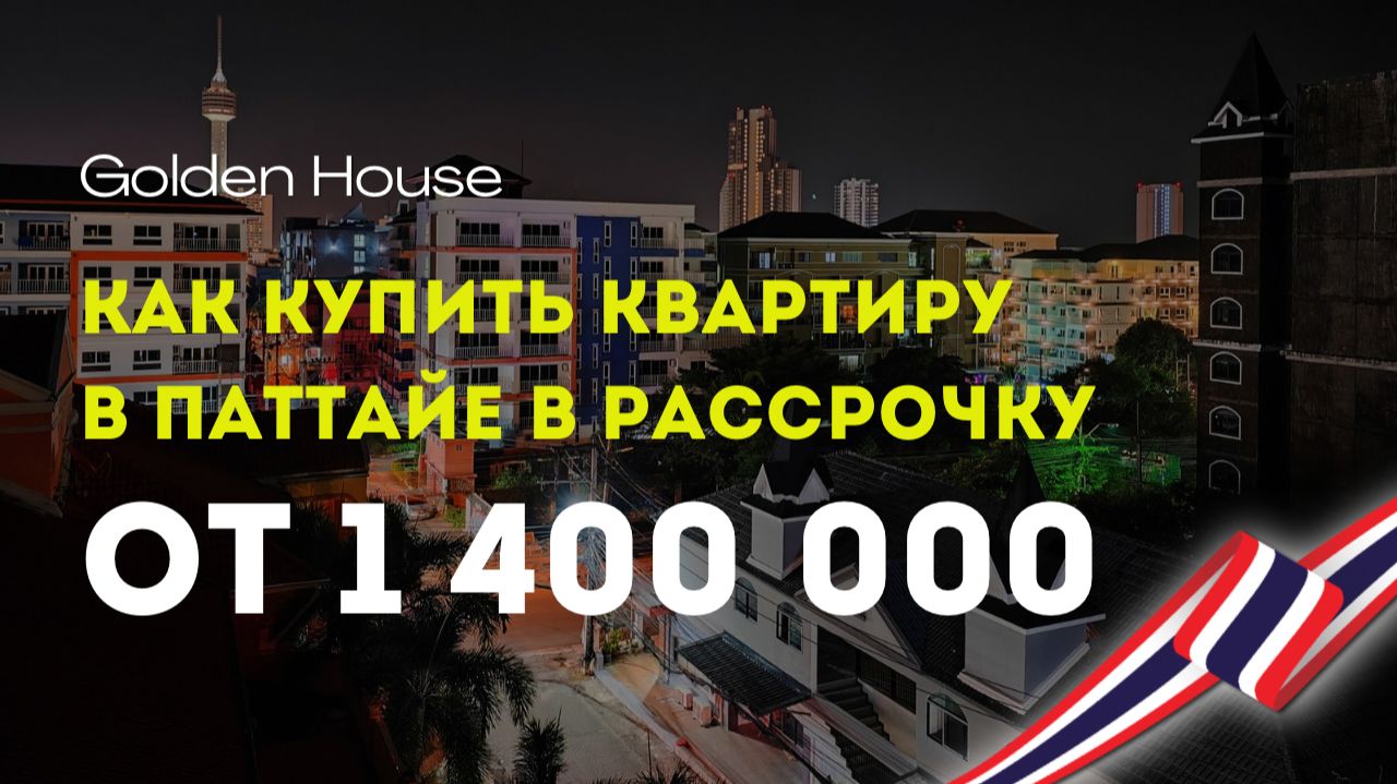 Квартира в рассрочку от 1,4 млн руб, арендная гарантия 7% на 5 лет в Паттайе