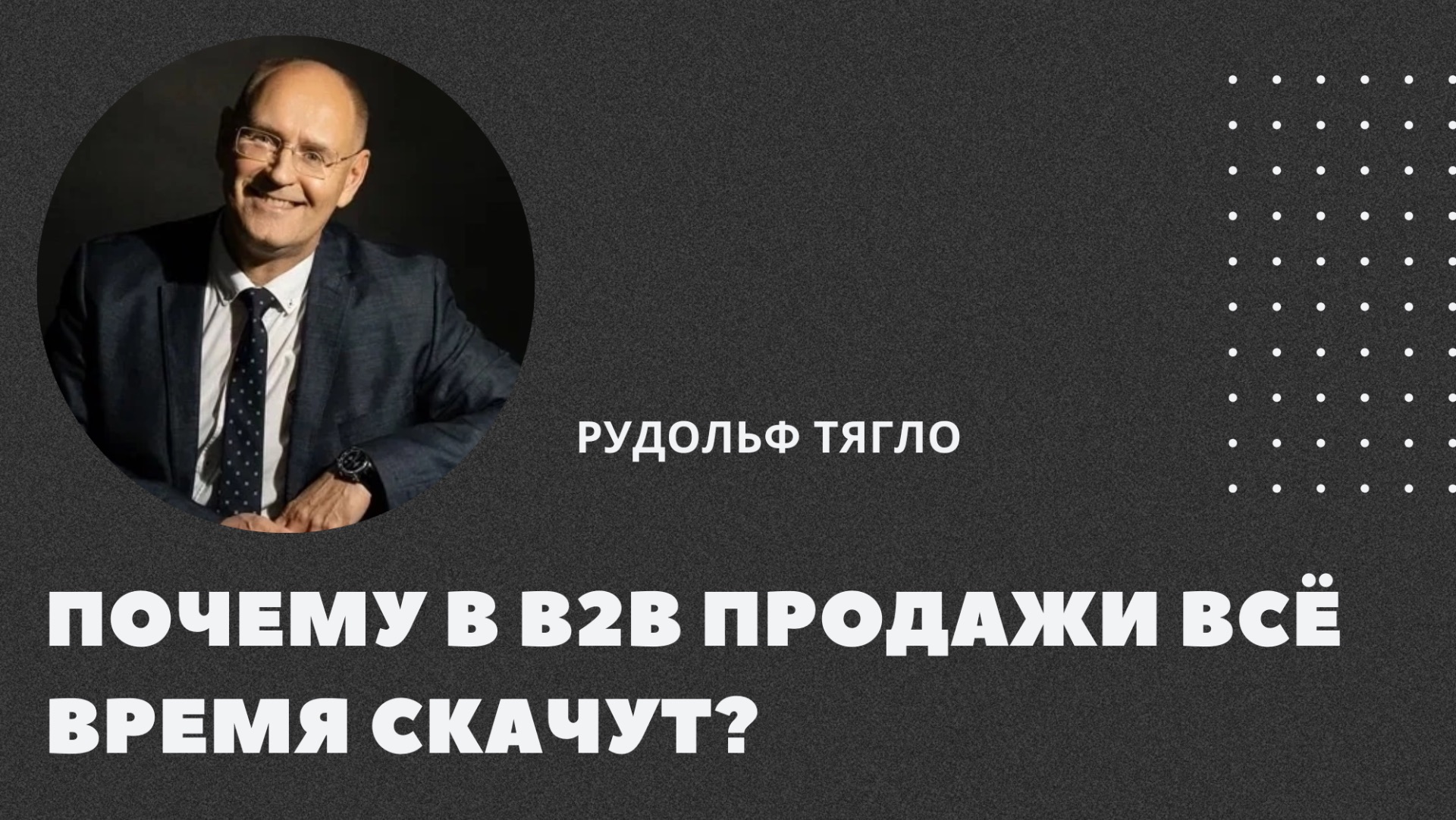 🗣Почему B2B-продажи больше не работают по старым правилам?