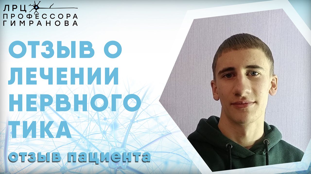Отзыв пациента из Воронежской области о лечении нервного тика
