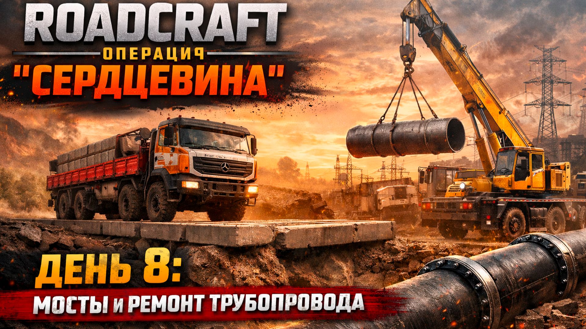ROADCRAFT | Операция «СЕРДЦЕВИНА» — День 8 | Мосты через разломы, полный ремонт трубопровода