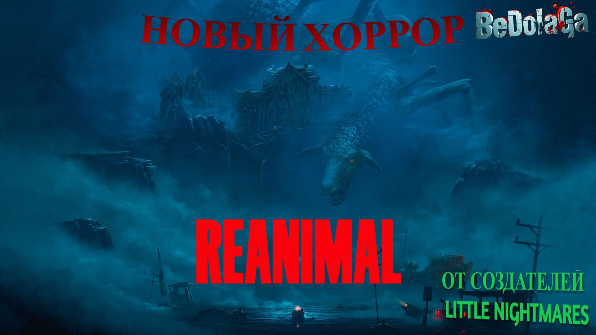 REANIMAL — НАЧИНАЮ ПРОХОДИТЬ НОВЫЙ ХОРРОР от создателей Little Nightmares!