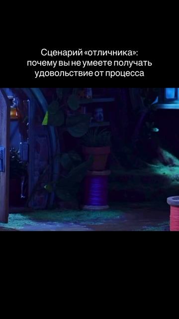 Сценарий "отличника": почему вы не умеете получать удовольствие от процесса